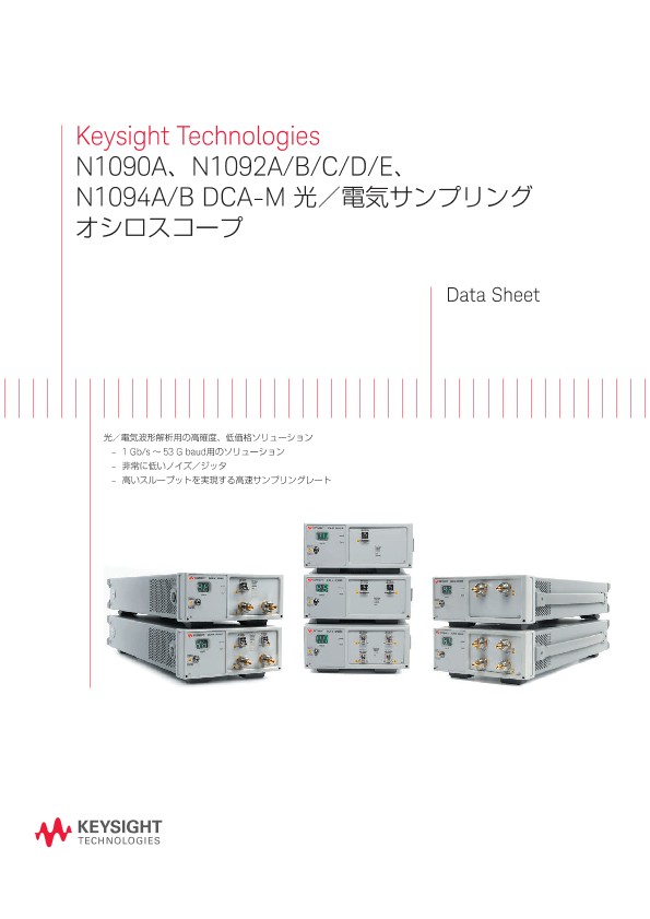 N1090A、N1092A/B/C/D/E、N1094A/B DCA-M 光／電気サンプリングオシロスコープ PDF Asset Page | Keysight
